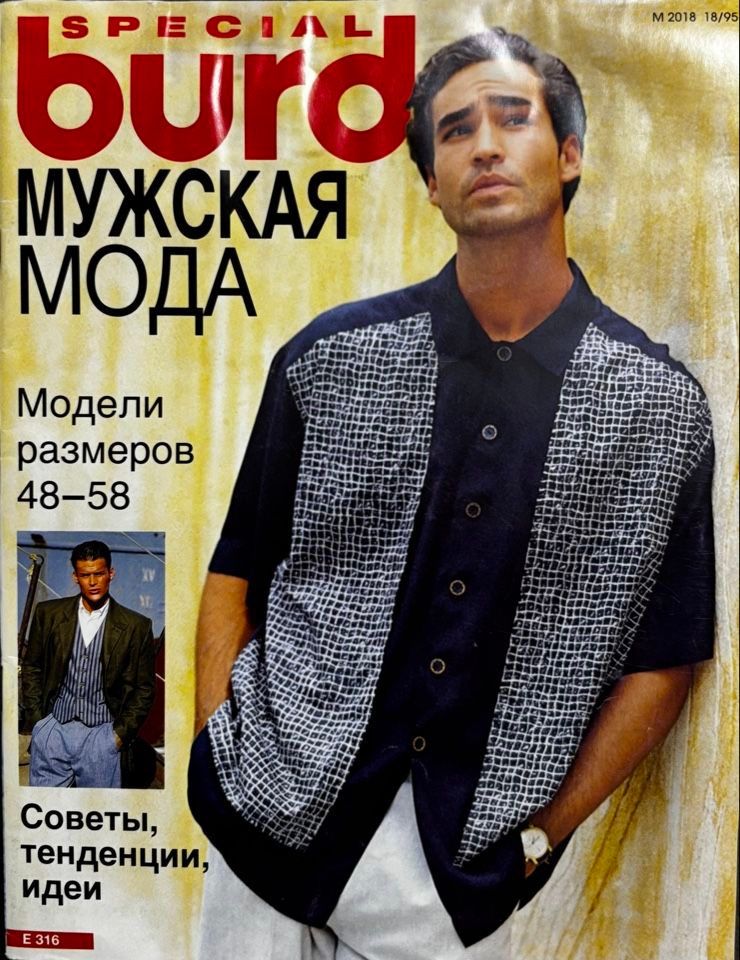 Журнал Бурда (Burda) Мужская мода 1995 год #95 купить на OZON по низкой цене (2836533841)