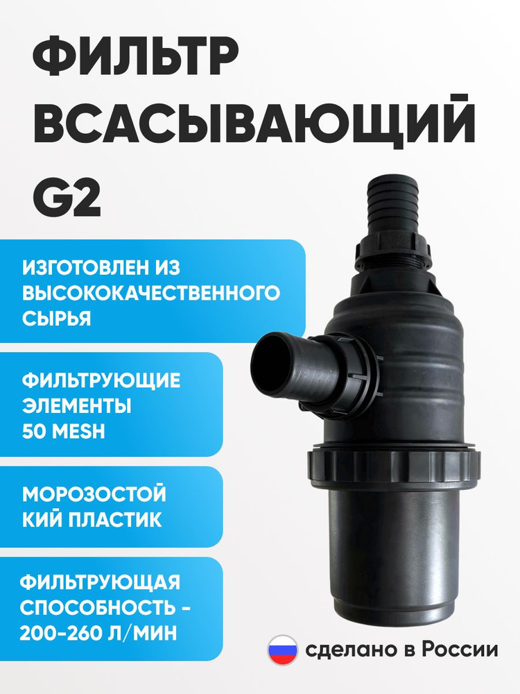 Фильтр всасывающий G2 купить на OZON по низкой цене (2379488727)