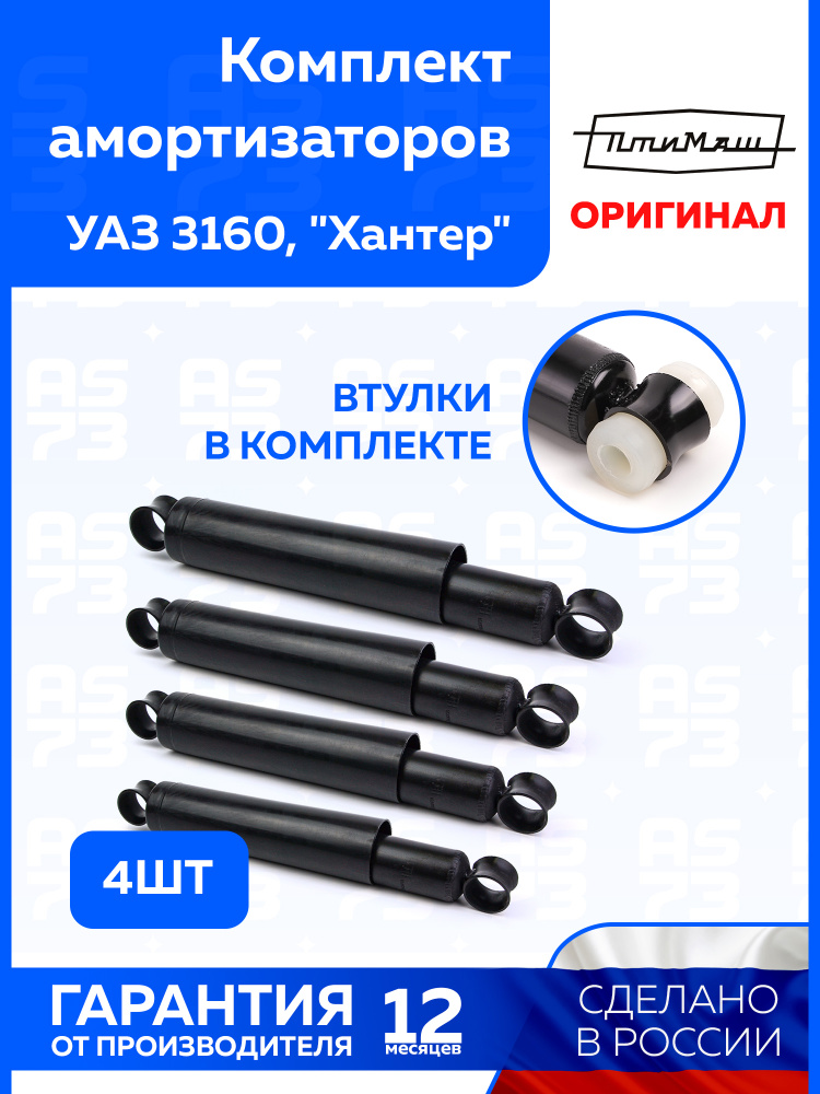 Амортизаторы УАЗ комплект перед/зад (4шт) ХАНТЕР, 452, 469, 3151, 3160, 3741, 3303, 2206, 31512 ...