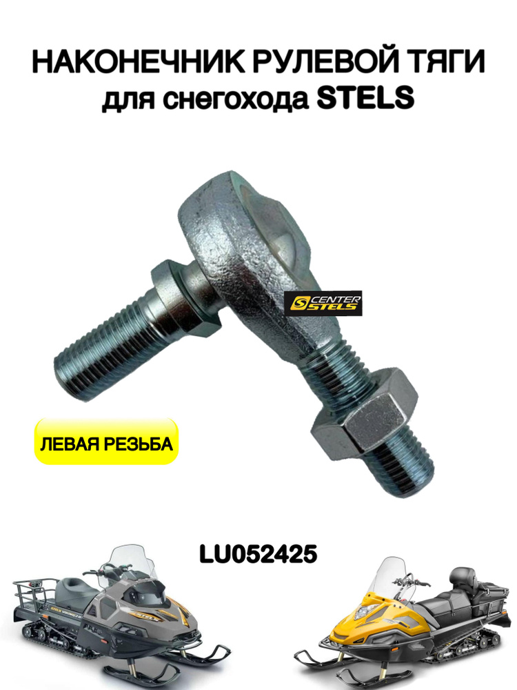 Рулевой наконечник Стелс Викинг 600/800, Витязь, рулевой наконечник Стелс, LU052425 купить c ...