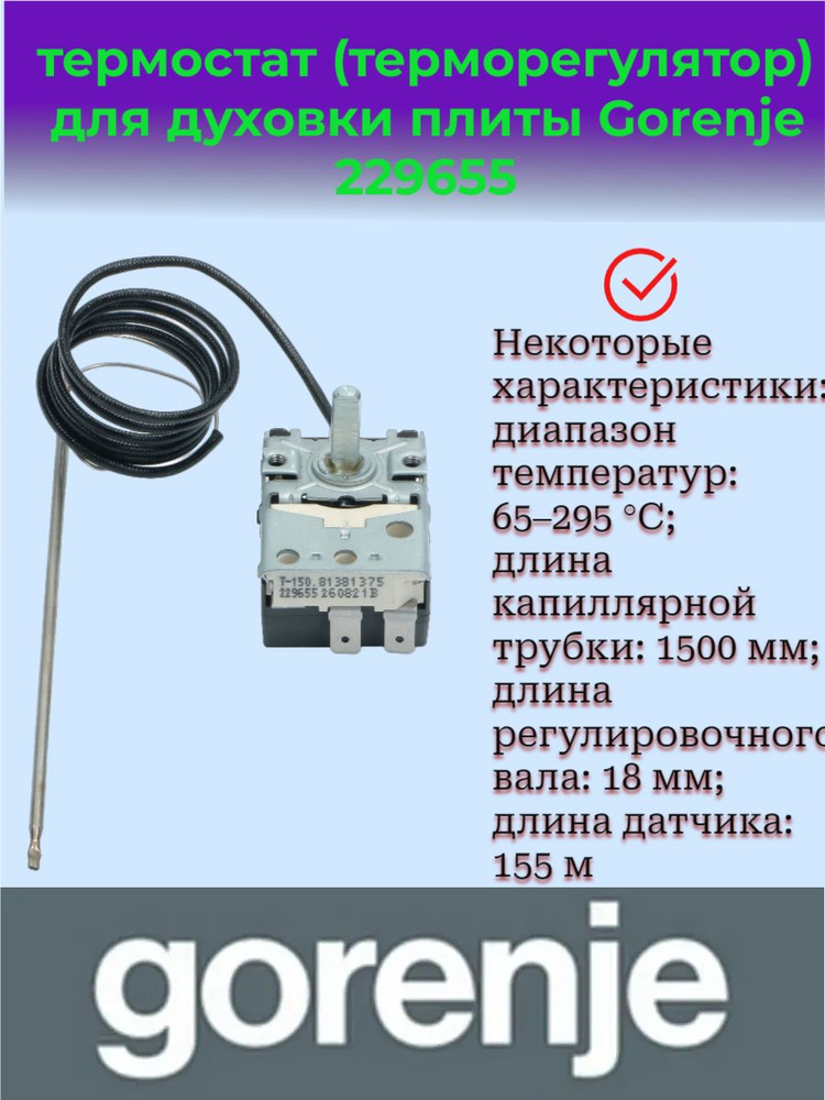 Термостат духовки горенье(229655)аналог модели Tecasa NT-253G купить на OZON по низкой цене ...