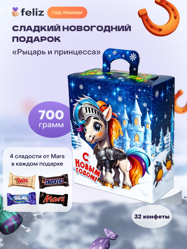 Сладкий новогодний подарок для детей на новый год 2026 "Рыцарь и ...