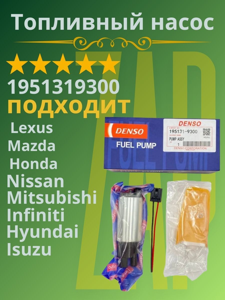 Топливный насос 12V, 2AR/1AZ 1951319300 Infiniti, Lexus, Nissan ...