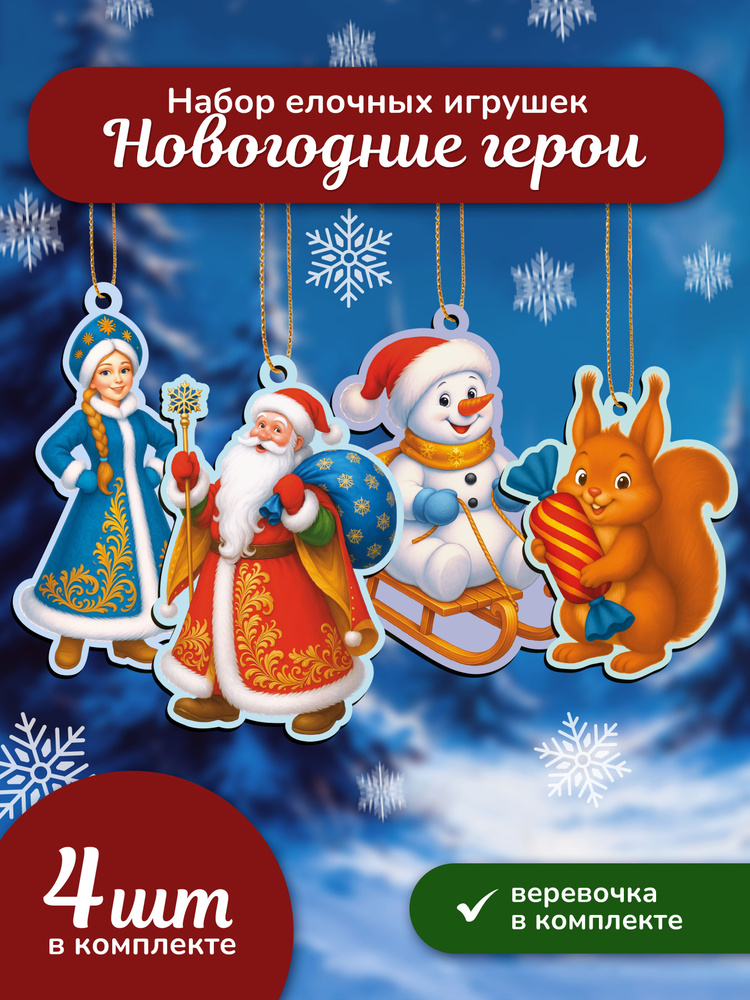 Новогодние герои/елочные игрушки набор/Дед Мороз,Снеговик и Снегурочка ...