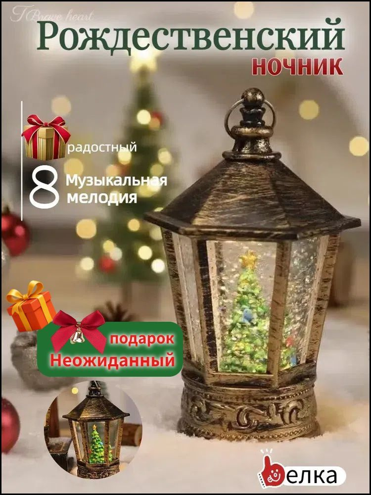 Фонарь новогодний светящийся музыкальный со снегом Санта Клаус с елкой ...