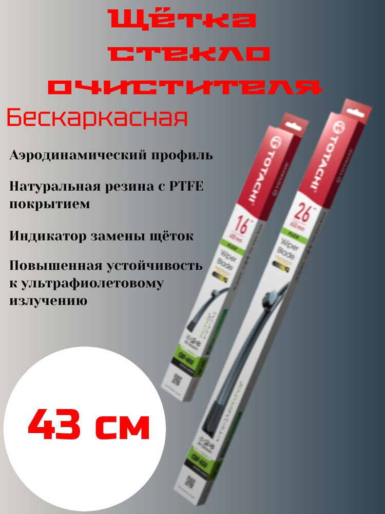 Бескаркасная щётка сстеклоочистителя TOTACHI CLASSIC CBF-430 FLEX WIPER ...
