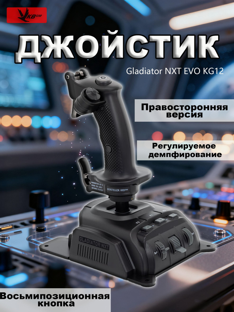 Авиационный джойстик (джойстик для авиасимуляторов) VKBsim Gladiator ...