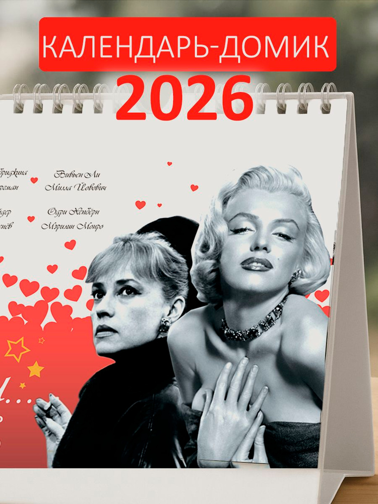 Календарь "Звёзды о любви" 2026 купить на OZON по низкой цене (2885071536)