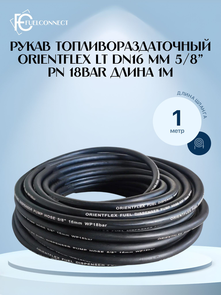 Шланг топливный ORIENTFLEX LT DN16 мм 5/8" PN 18BAR 1 метр / Fuel ...