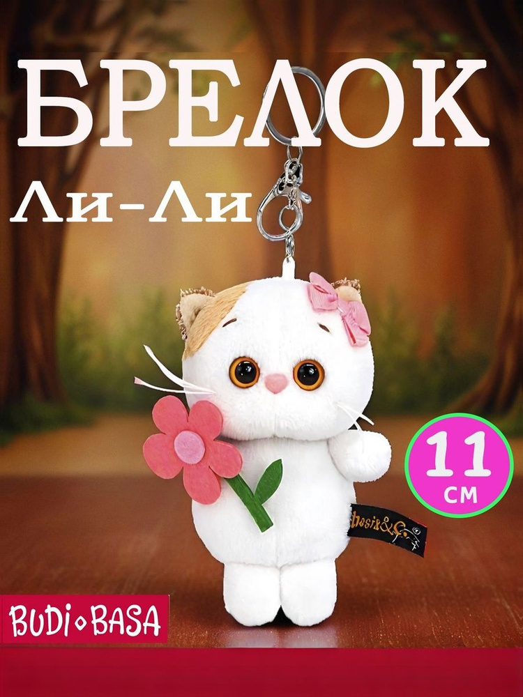 Мягкая игрушка кошечка Лили с цветочком, 10 см / Budi Basa купить на OZON по низкой цене ...
