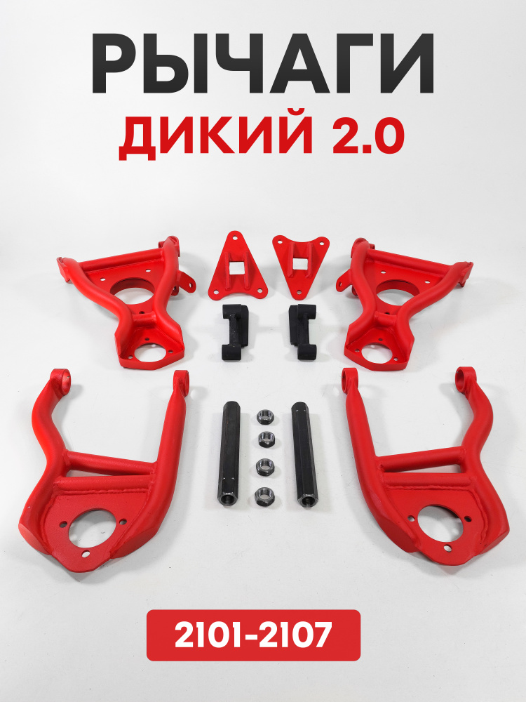 Рычаги передней подвески ST-Auto для а/м 2101-2107 "Дрифт Дикие 2.0" купить c доставкой на OZON ...