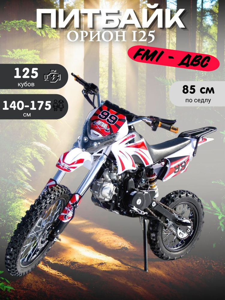 Питбайк Orion 125 сc (2025г) купить на OZON по низкой цене (2899635589)