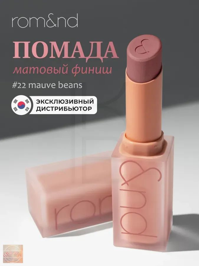 ROM&ND Матовая помада для губ Zero Matte Lipstick, 22 Mauve Beans, 3 г ...