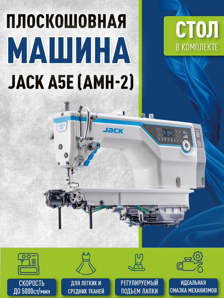 Jack A5E-B (AMH2.0) Швейная машина со столом в комплекте, промышленная купить на OZON по низкой ...