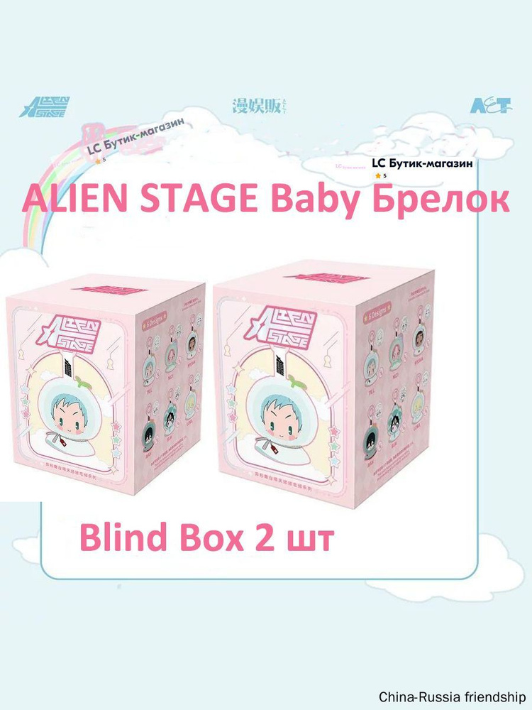 ALIEN STAGE Брелок Plush / Baby Series Blind Box-2 шт Cлучайный / 12CM ...
