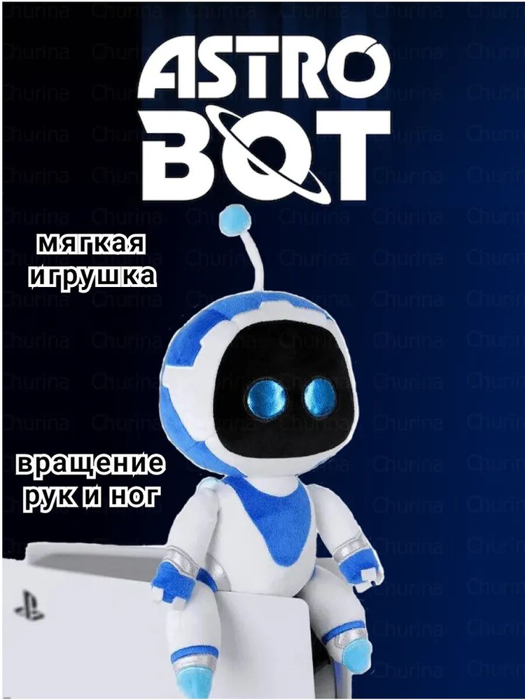 Мальчик-астро-робот astrobot мягкая игрушка купить на OZON по низкой цене (2893355426)