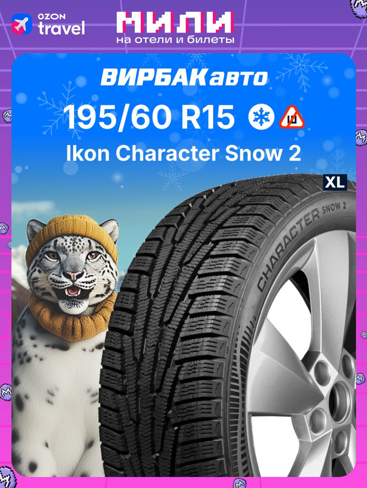 Ikon Tyres Character Snow 2 Шины зимние 195/60 R15 92R Нешипованные ...