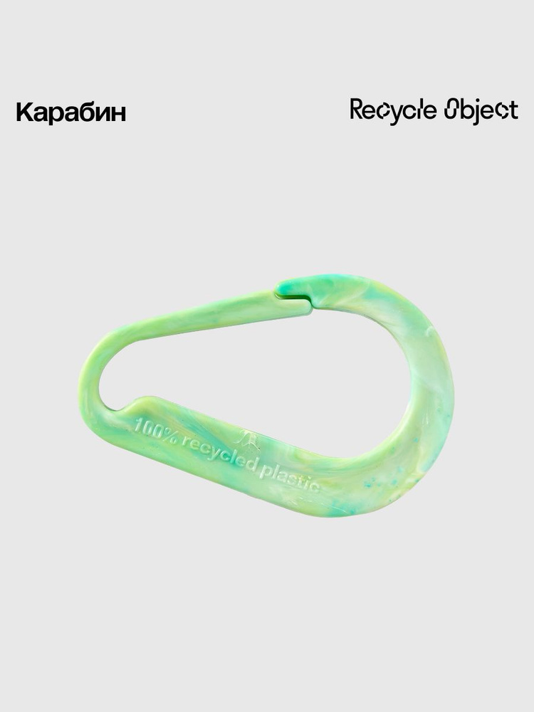 Карабин Recycle Object, зеленый купить на OZON по низкой цене (2848541222)