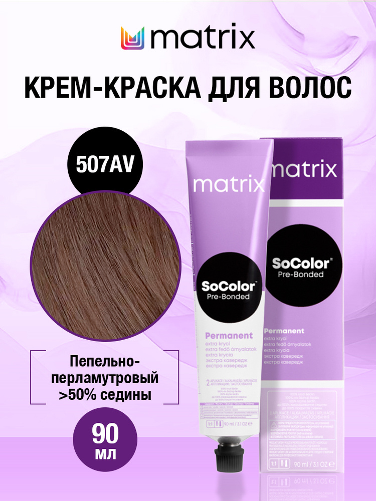 SOCOLOR.BEAUTY Крем-краска для волос Matrix NEW 507AV 507,12 90 МЛ ...