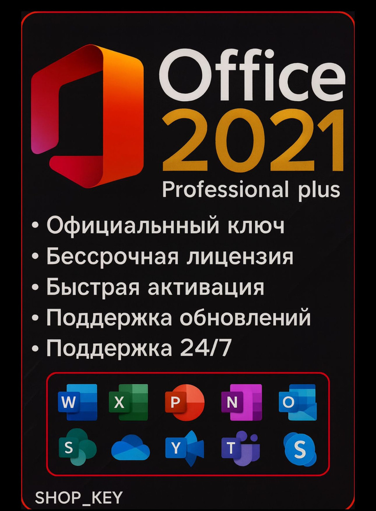Microsoft Office 2021 Pro plus, ключ активации, онлайн доставка купить на OZON по низкой цене ...