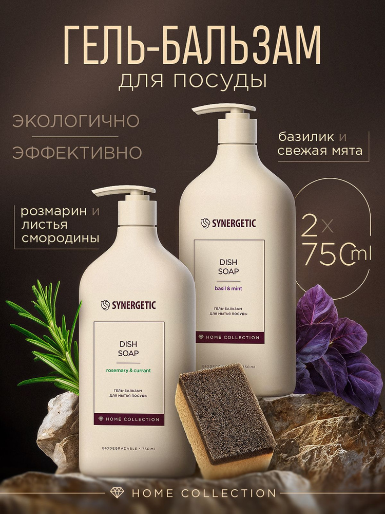 Средства для мытья посуды Synergetic (Синергетик) – купить моющее ...