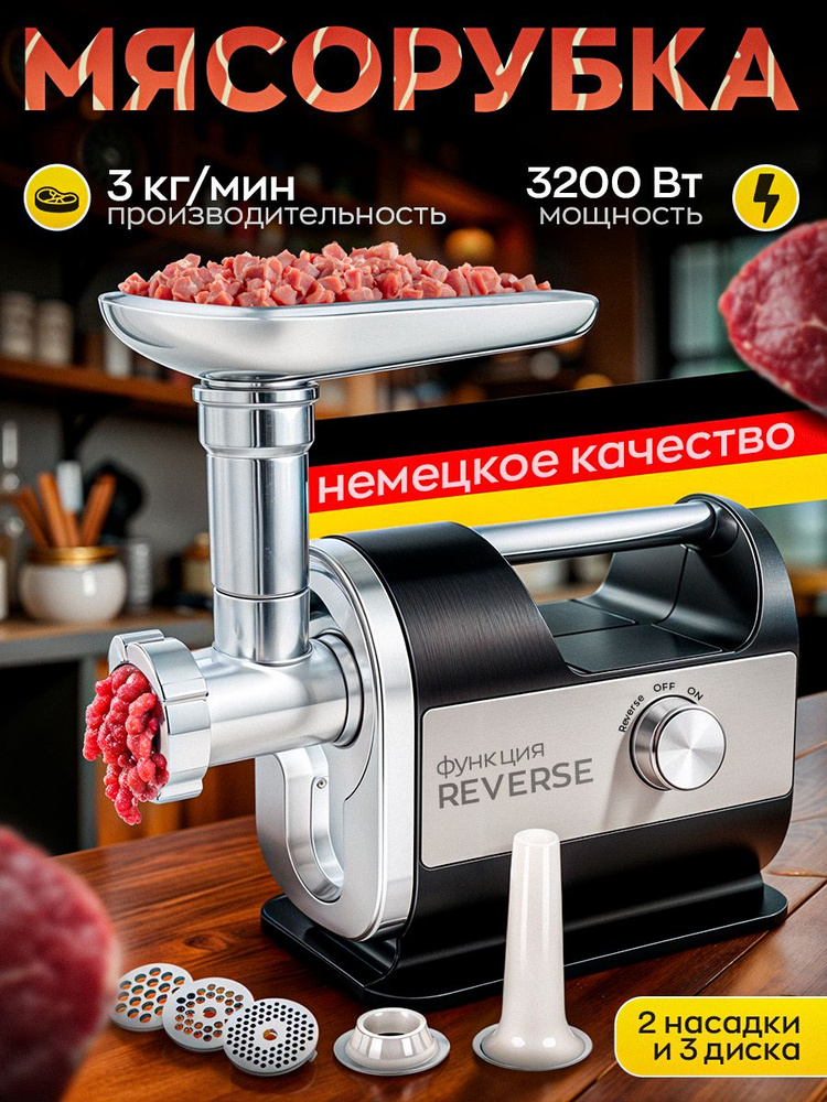 Мощная мясорубка электрическая с насадками "tech4hom", 3200 Вт + реверс, профессиональная купить ...