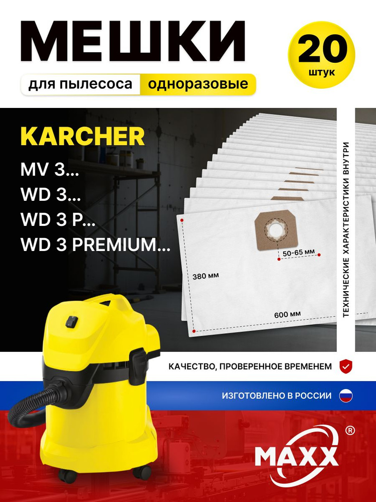 Одноразовые мешки 20 шт. для пылесоса KARCHER WD 3 WD 3 P / 6.959-130.0, MV 3, MV 3 КЕРХЕР ...