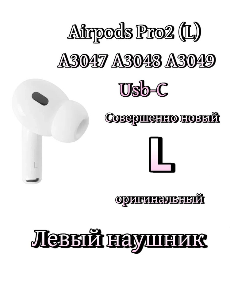 AirPods Pro2 (L) A3047 A3048 A3049 USB-C Левый наушник,белое,Версия ...
