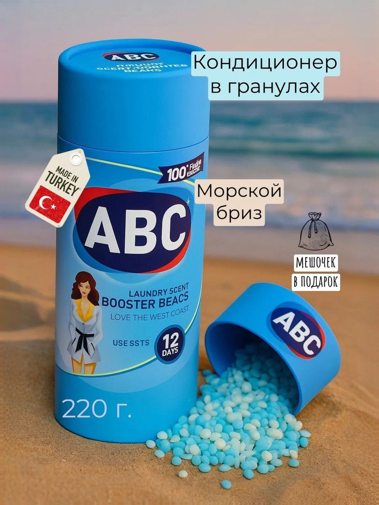 Кондиционер для белья в гранулах ABC Морской бриз 220 г. купить на OZON ...