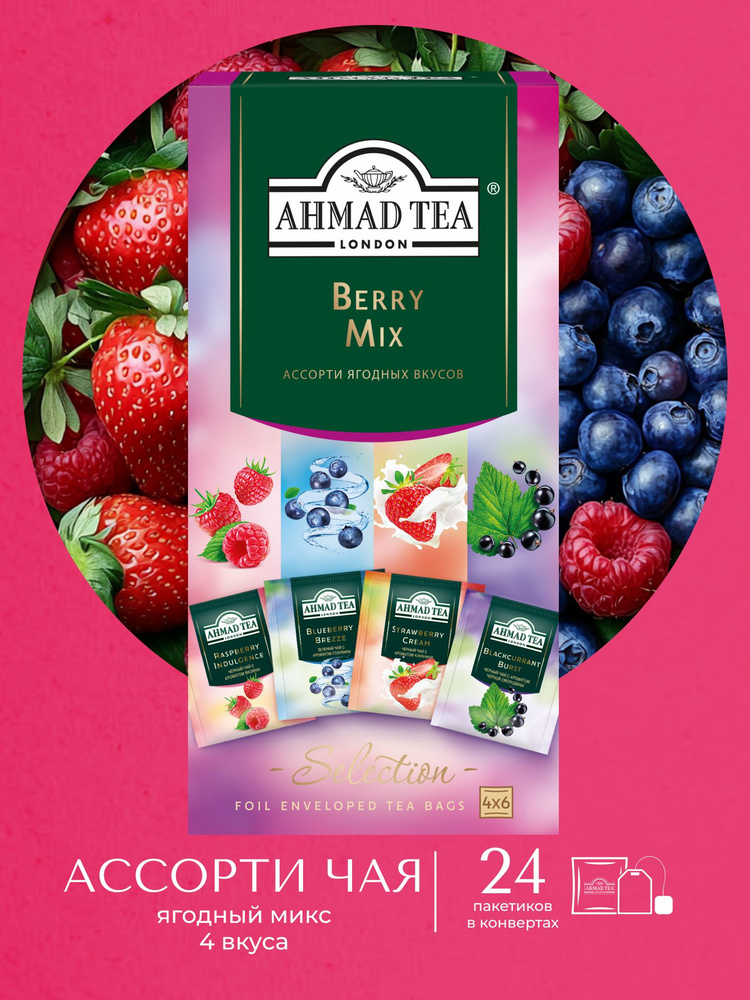 Чайное ассорти в пакетиках Ahmad Tea Berry Mix, 4 вкуса (24 пак) купить ...