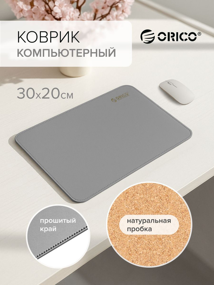 Коврик для мыши, пробковый, ORICO 30x20 см серый, ковер для мыши ORICO, средний (ORICO-CMP23-GY ...