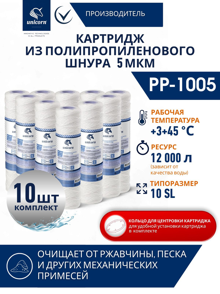 Комплект 10 шт Картридж для фильтра воды магистральный из полипропиленового шнура 10sl 5мкм ...