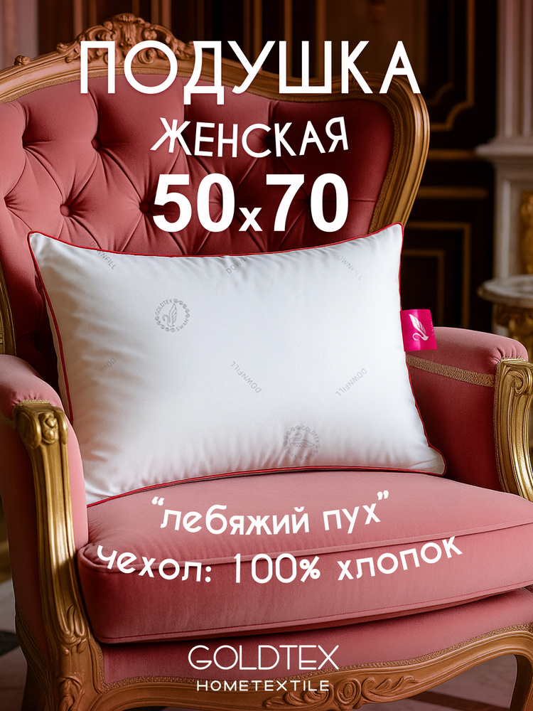 GOLDTEX hometextile Подушка Swan Down 50x70 см, Средняя жесткость ...