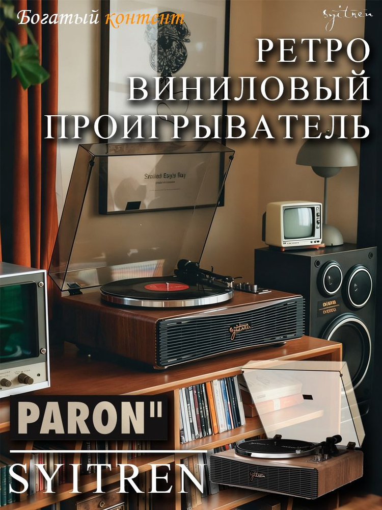 SYITREN PARON II Винтажный Bluetooth-граммофон для виниловых пластинок ...