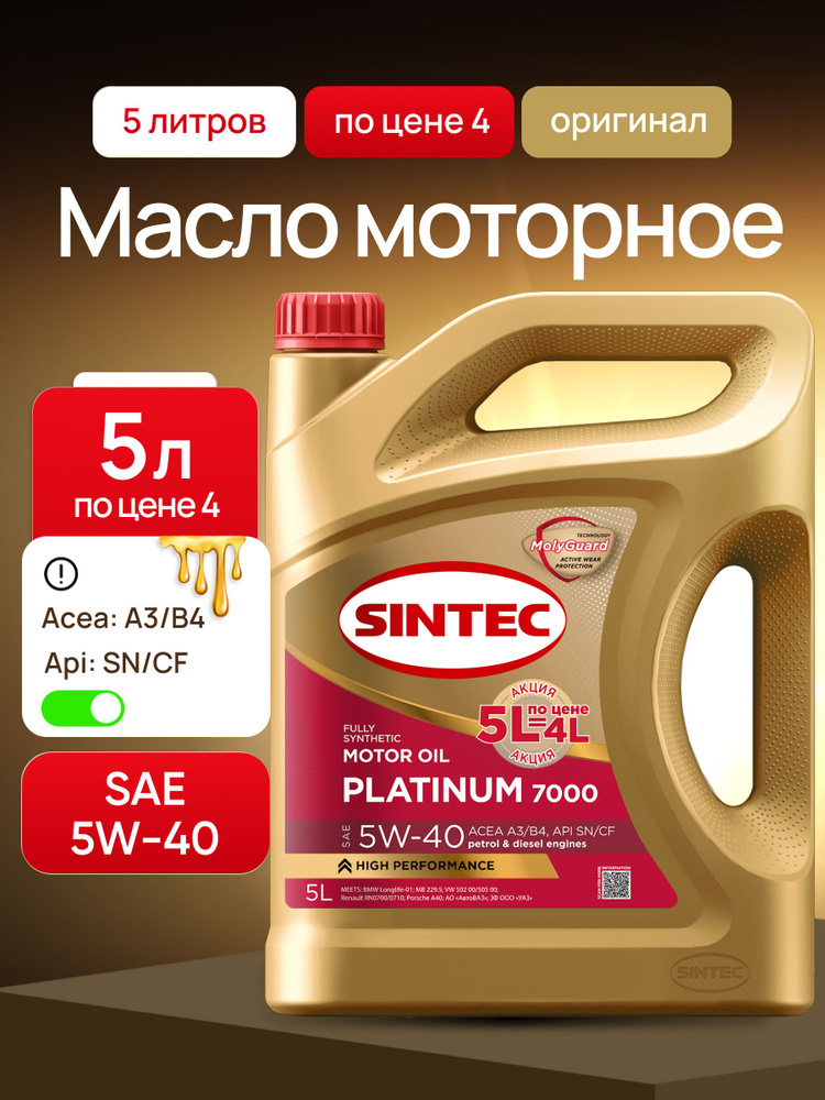 Масло моторное SINTEC 7000 5W-40 Синтетическое 5 л 600275 купить c ...