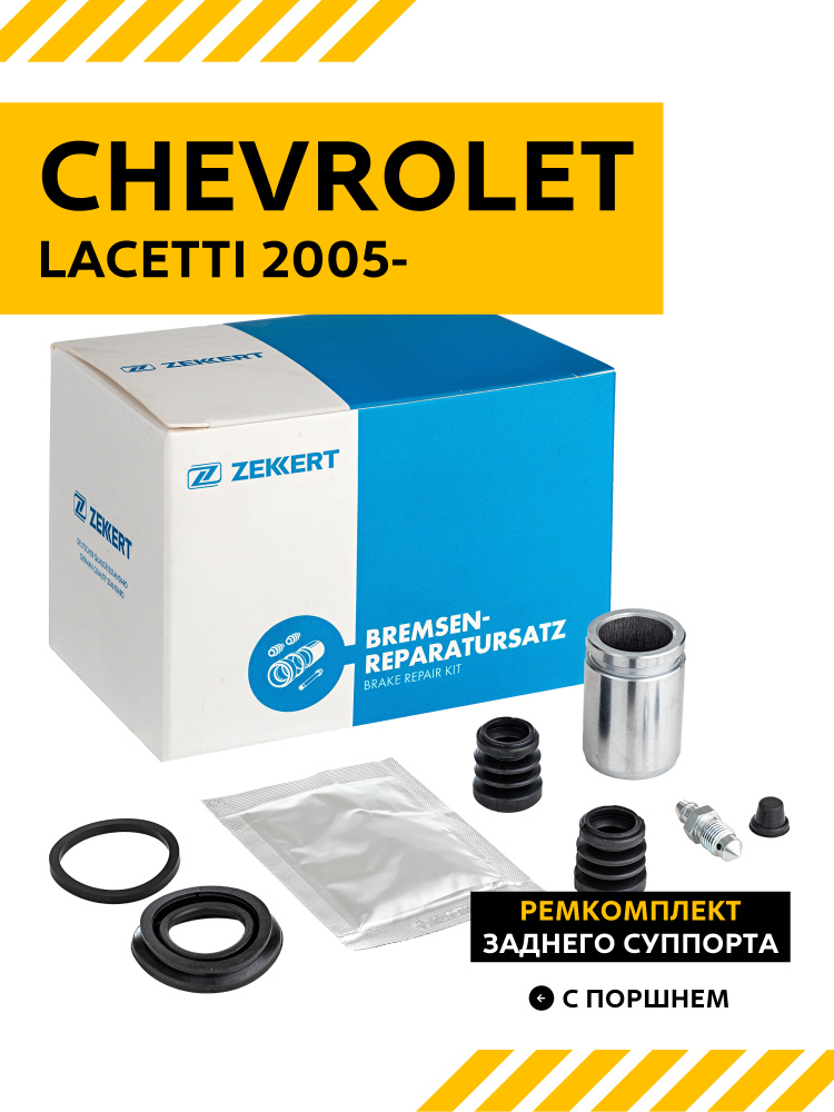 Ремкомплект заднего суппорта с поршнем Chevrolet Lacetti / Шевроле ...
