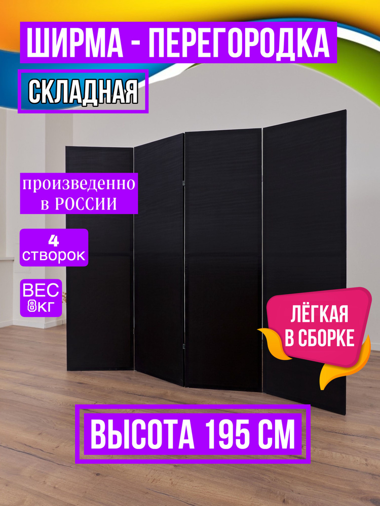 Ширма высота 195 см, ширина240 см. купить на OZON по низкой цене ...