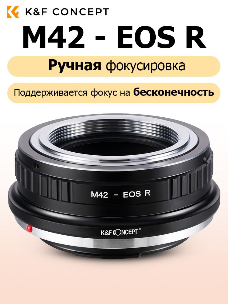 K&F Concept Переходник M42-EOS R для объективов с резьбовое крепление ...