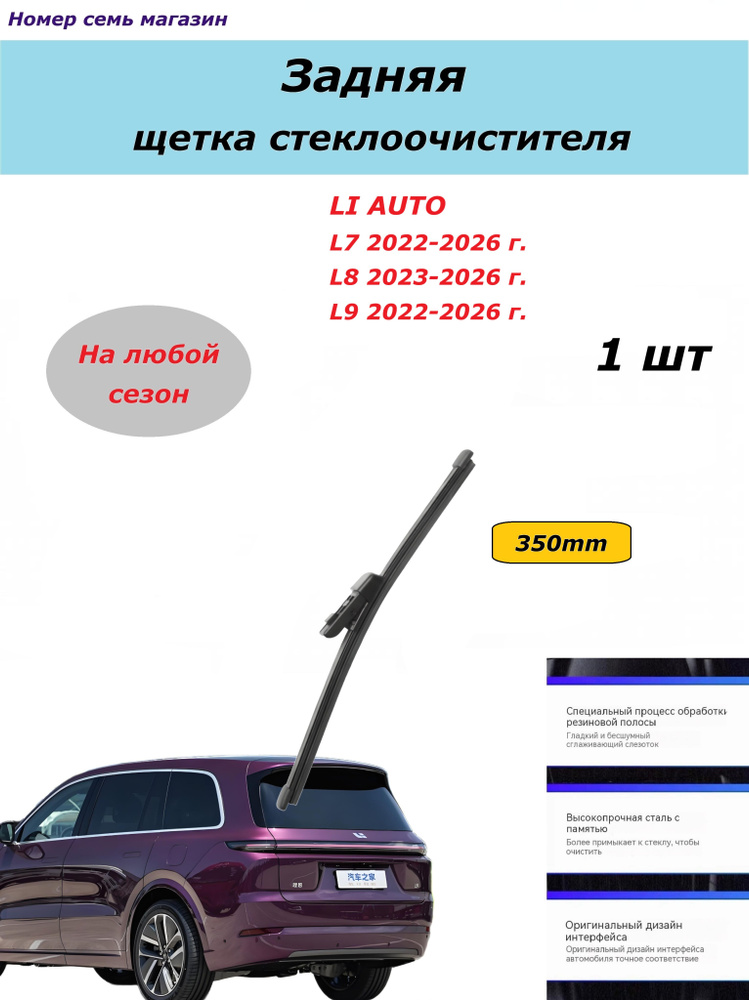 LKK Щетка стеклоочистителя, арт. для LI AUTO L7 2022-2025 г./L8 2023 ...