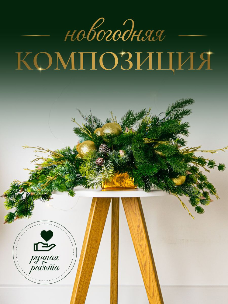 Новогоднее украшение дома, композиция новогодняя для стола купить на ...