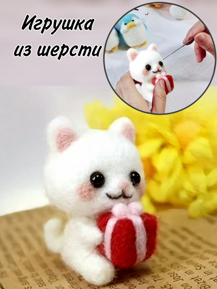 Игрушка своими руками Котёнок белый/ набор для валяния в подарок ...