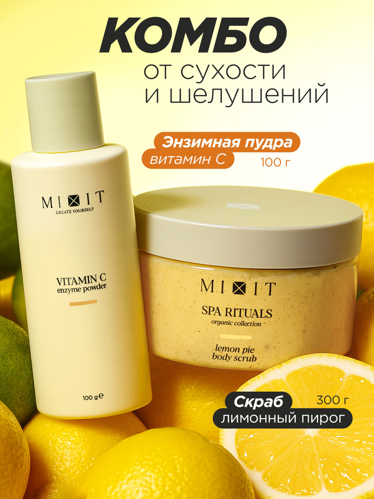 MIXIT Набор Энзимная пудра для умывания с витамином С и скраб для тела ...