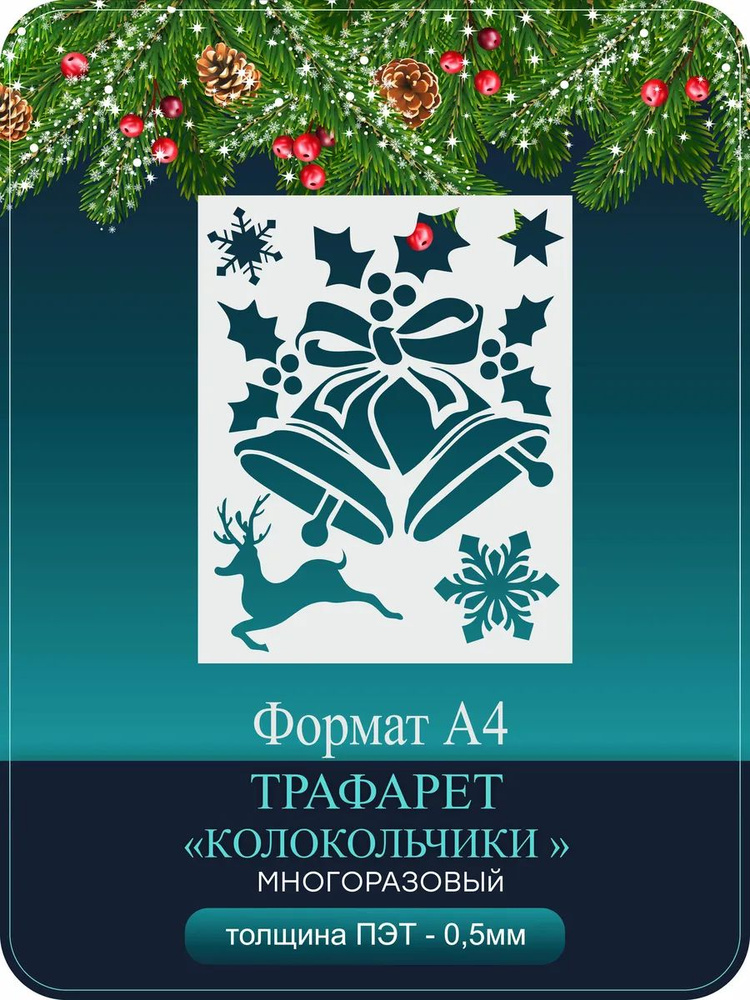 Трафарет новогодний для стен и окон "Колокольчики" 30х24 купить на OZON ...