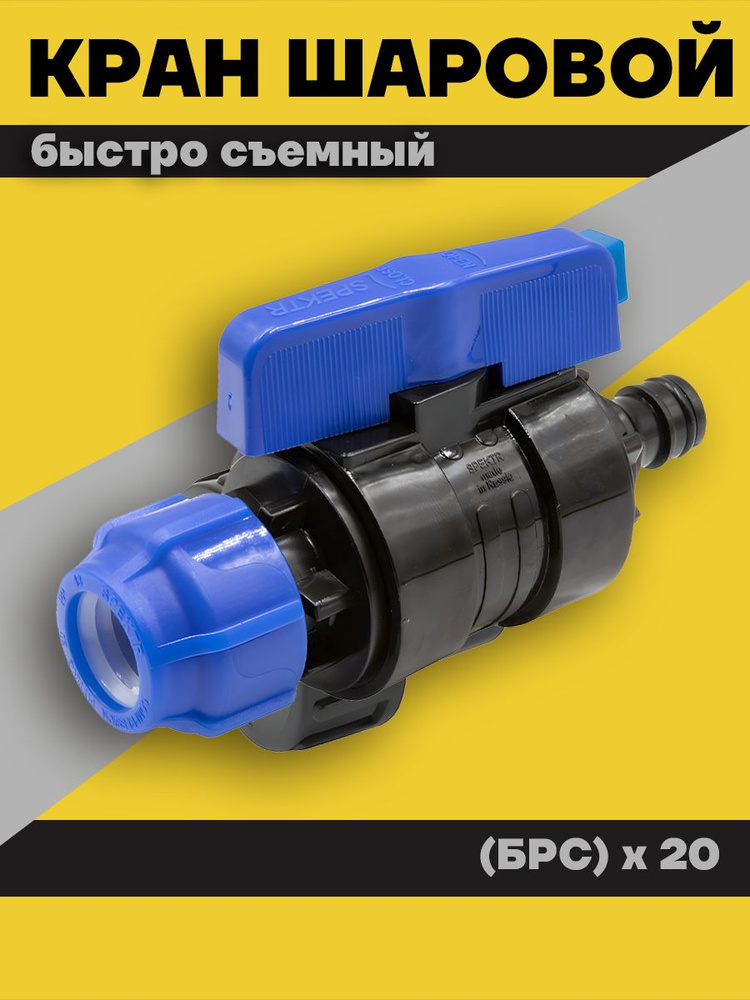 Кран шаровый быстро съемный (БРС) х 20 PN16 купить на OZON по низкой ...