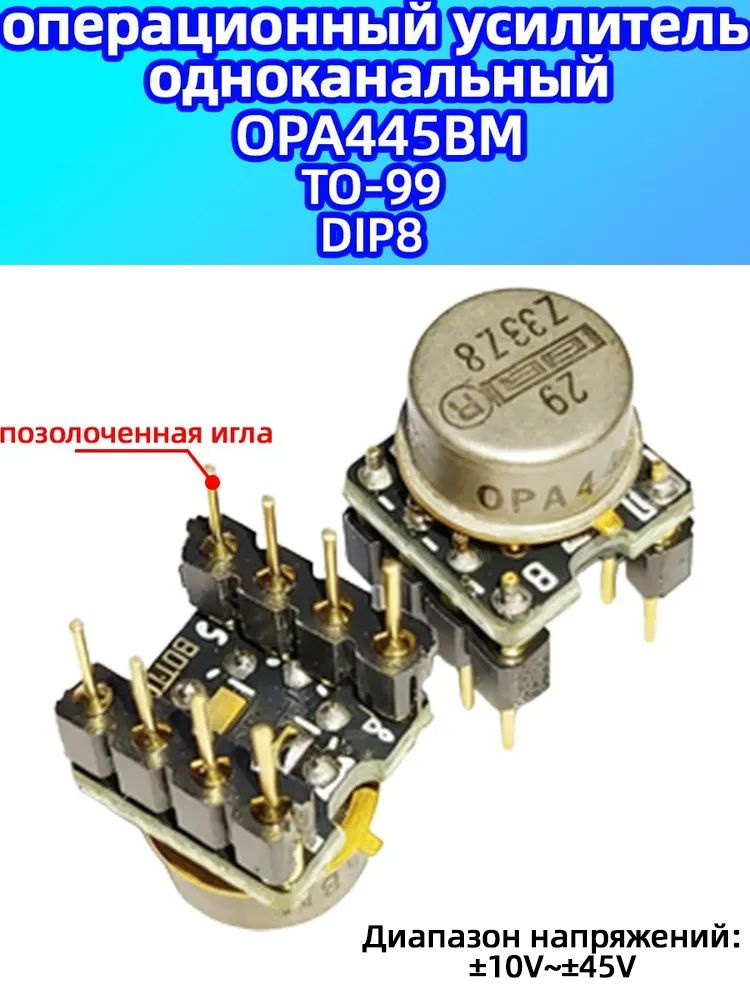 2шт.OPA445BM TO-99 Одноканальный операционный усилитель высокого ...