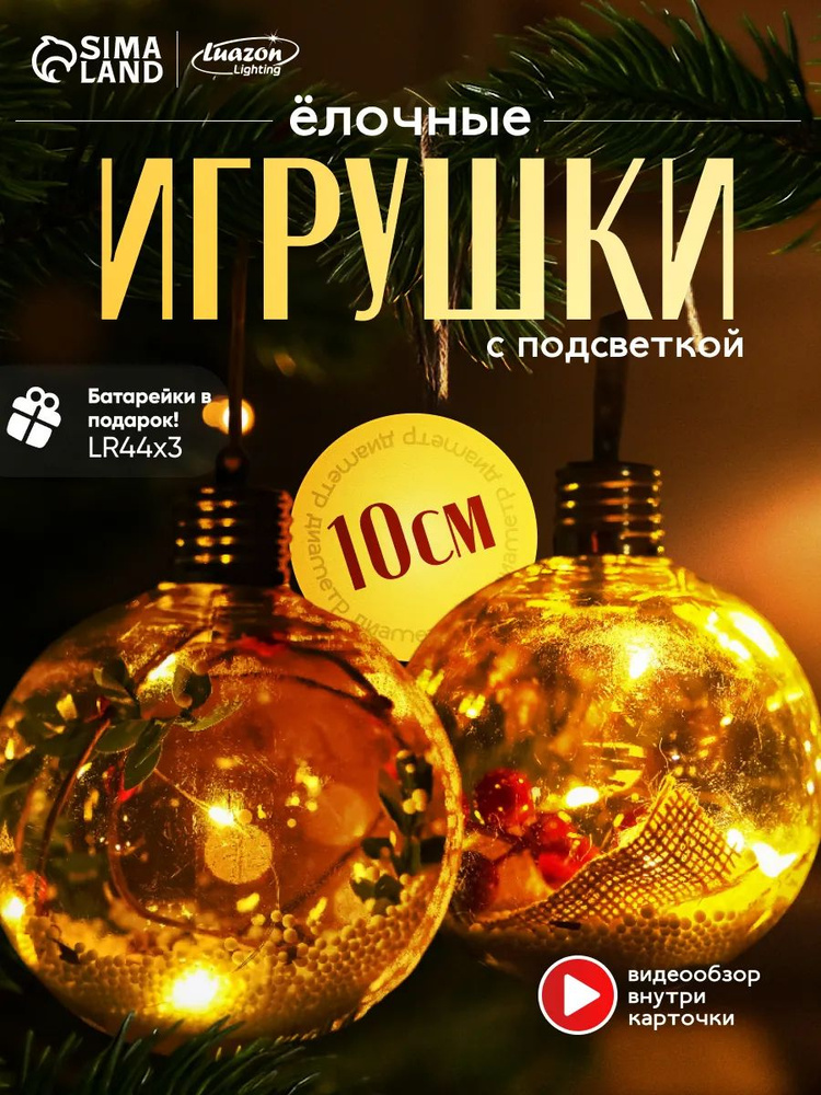 Елочные шары новогодние светодиодные, 8 см / Елочные игрушки стеклянные ...