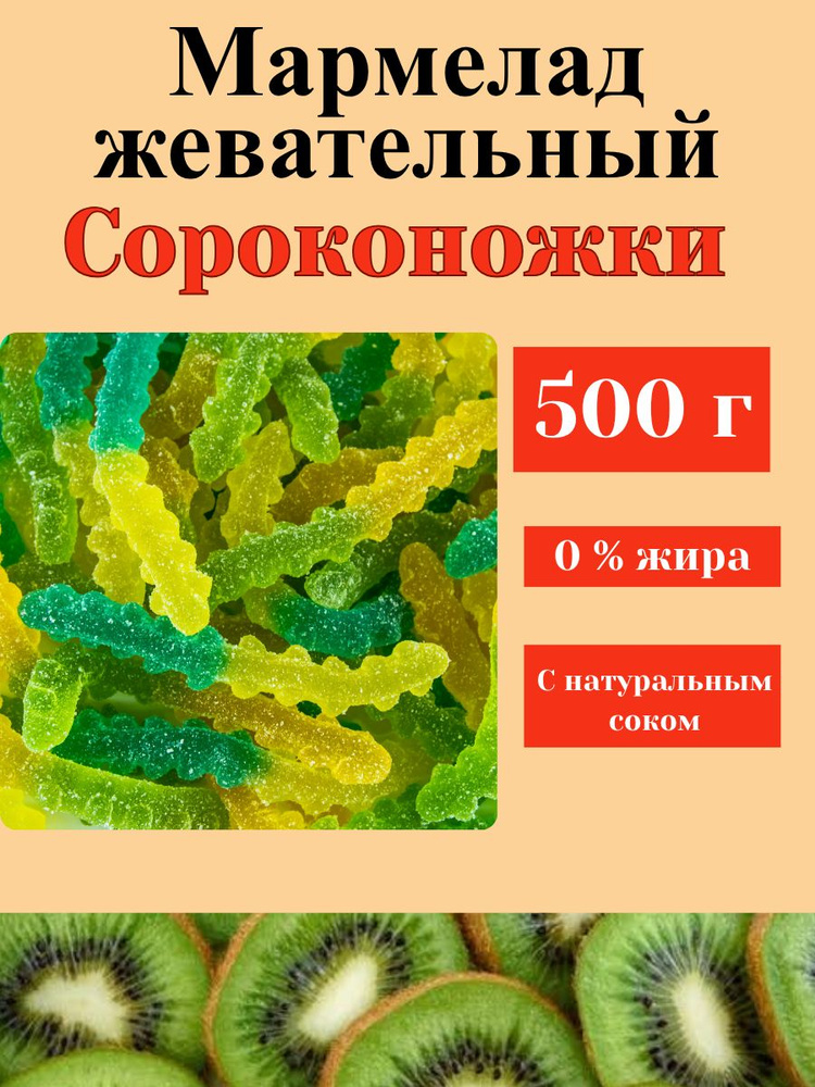 Мармелад Сороконожки, 500 г купить на OZON по низкой цене (3033501073)