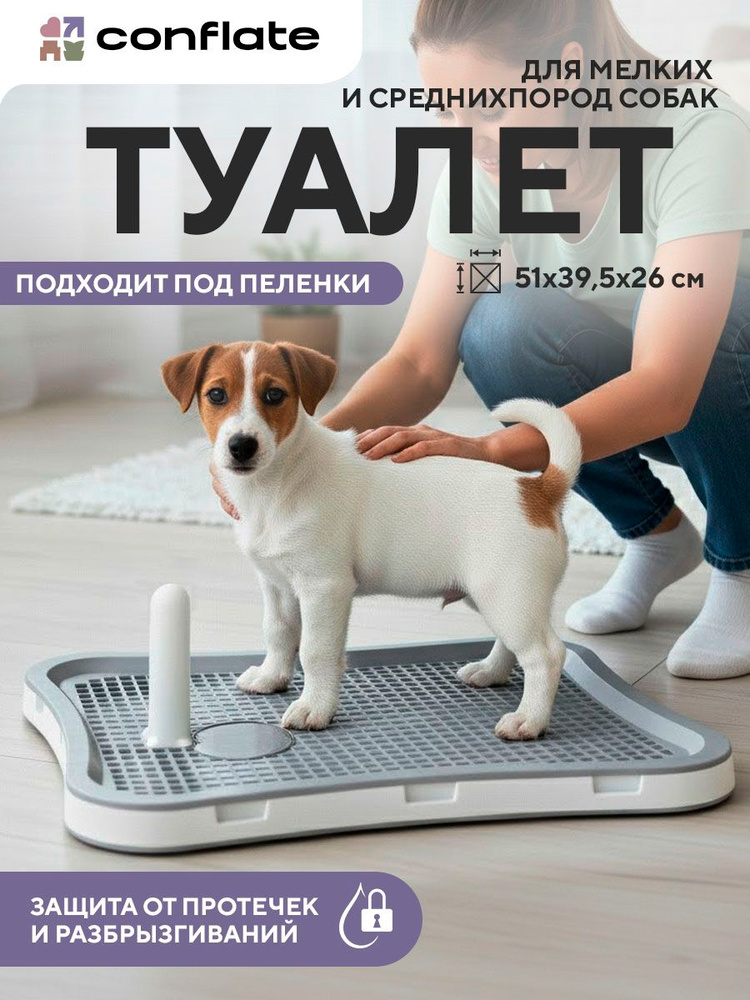 Conflate Туалет лоток для собак мелких пород и средних под пеленку с ...