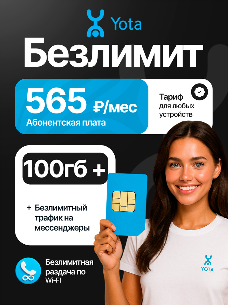 Сим карты Yota (Йота) – купить симку на OZON по низкой цене