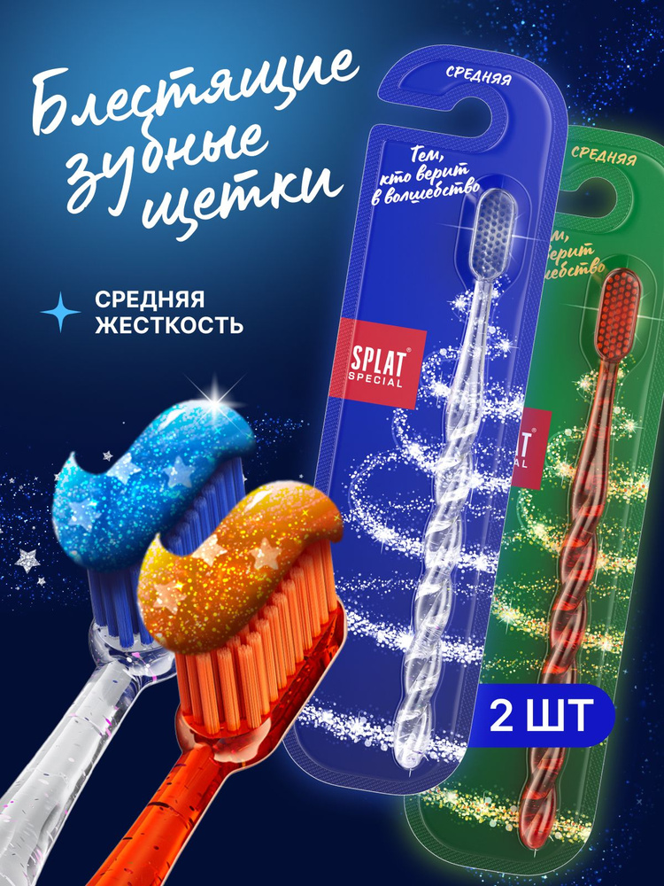 Зубная щетка средней жесткости SPLAT (СПЛАТ) Special "Белоснежная ...
